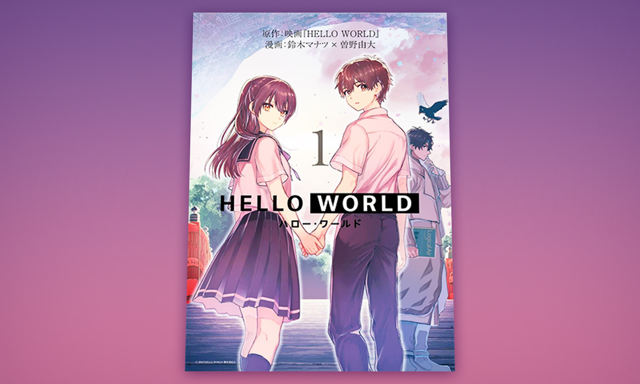 Star Comics | HELLO WORLD: DAL GRANDE SCHERMO ALLE PAGINE DEL FUMETTO
